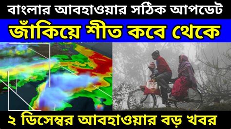 Live Weather Report আগামী রবিবার থেকে জাঁকিয়ে শীত পরার সম্ভাবনা