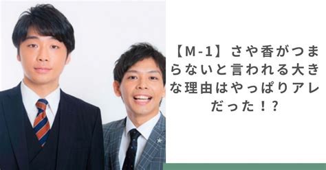 【m 1】さや香がつまらないと言われる大きな理由はやっぱりアレだった！ ちょいネタ