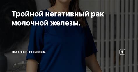 Тройной негативный рак молочной железы Дарья Кобец Врач онколог