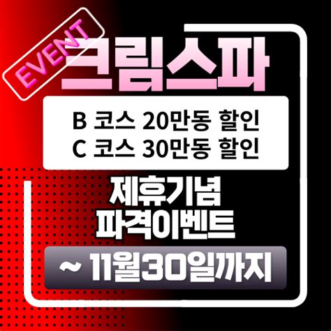 호치민 1군 크림스파 제휴이벤트 업소소식 베트남 청량고추