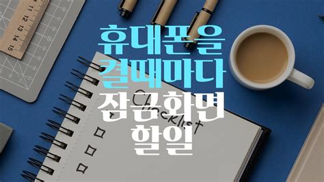 와포 잠금화면 할일 일정 관리 달력 메모 Todo 리마인더 6초 Youtube