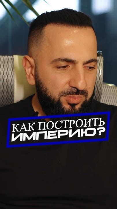 Как ПОСТРОИТЬ ИМПЕРИЮ товарныйбизнес бизнес Youtube
