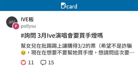 詢問 3月ive演唱會要買手燈嗎 Ive板 Dcard