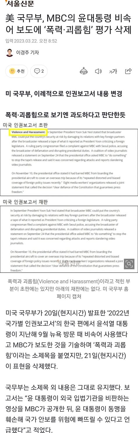 美 국무부 Mbc의 윤대통령 비속어 보도에 ‘폭력·괴롭힘 평가 삭제 정치시사 에펨코리아