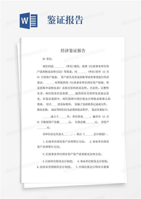 经济鉴证报告Word模板下载 编号qmanrpag 熊猫办公