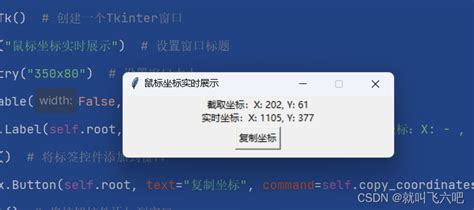Python实现鼠标实时坐标监测