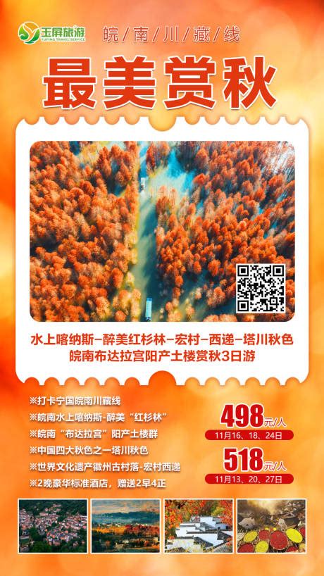 皖南春色旅游海报psd广告设计素材海报模板免费下载 享设计
