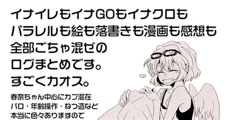 音無春奈 春奈ちゃん中心ろぐ① （倉庫化）のマンガ イナイレ男女カプ 萌え禿げた 春奈受けは天使 Pixiv