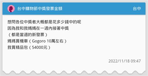 台中購物節中獎發票金額 台中板 Dcard