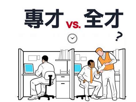 辩论赛 全才 专才谁更适应社会竞争 辩论赛 全才比专才更适应社会竞争 最好是精辟观点 最好 感人网