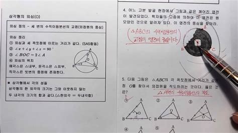 삼각형 외심1b 작도4~6외심 세 변의 수직이등분선의 교점 내심 무게중심 수심 방심 중2 2수학 Youtube