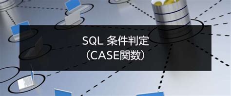 SQLCASEの構文SELECTUPDATENULL判定 アナリティクス沖縄DataAnalytics