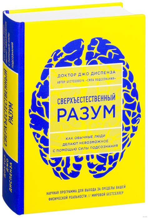 Купить Джо Диспенза: Сверхъестественный разум. Как обычные люди делают ...