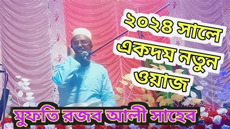 মাওলানা মুফতি রজব আলী সাহেবislamicvideo Youtube
