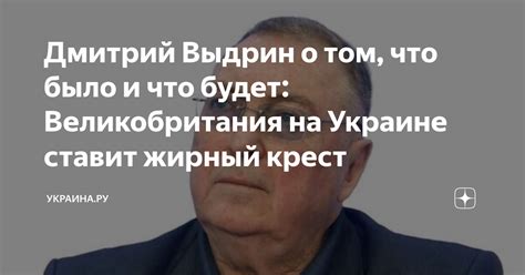 Дмитрий Выдрин о том, что было и что будет: Великобритания на Украине ...