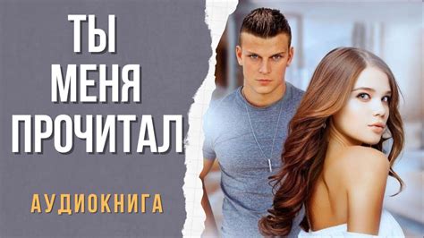ТЫ МЕНЯ ПРОЧИТАЛ 🎧 АУДИОКНИГА РОМАН - YouTube