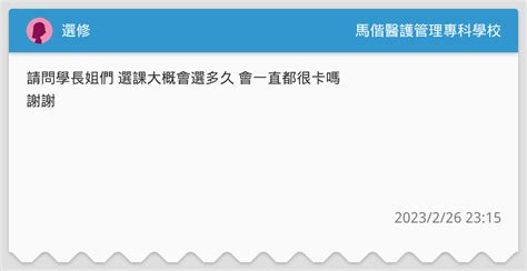 選修 馬偕醫護管理專科學校板 Dcard