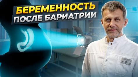 БЕРЕМЕННОСТЬ ПОСЛЕ бариатрической операции Когда можно планировать