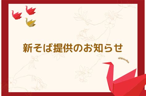 新そば提供開始のお知らせ よこ亭