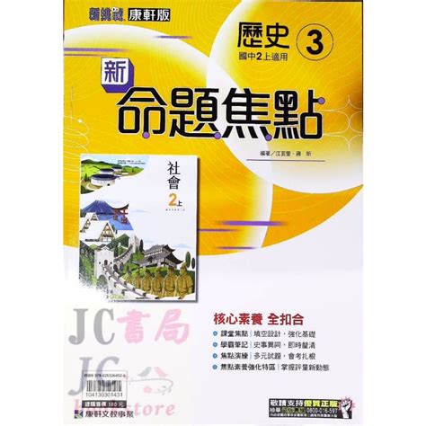 【jc書局】康軒國中 113上學期 新命題焦點 薄講義 歷史3 國2上 參考書 蝦皮購物