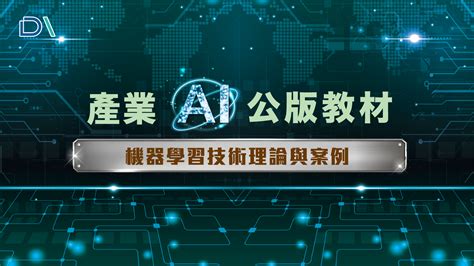機器學習技術理論與案例