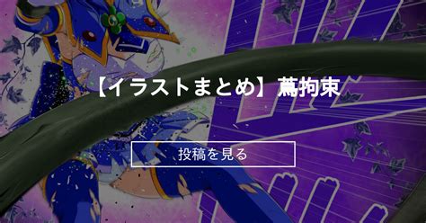 【四葉の戦姫クローバーローゼ】 【イラストまとめ】蔦拘束 こえだ商店ファンクラブ こえだ商店の投稿｜ファンティア Fantia