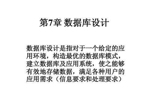 第7章 数据库设计word文档在线阅读与下载无忧文档