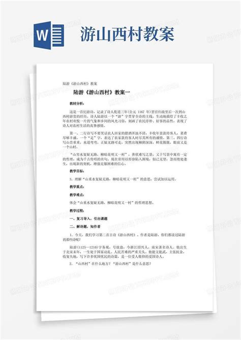 陆游游山西村教案Word模板下载 编号qgkvwagq 熊猫办公