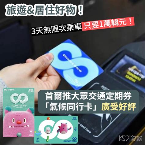 「氣候同行卡」是首爾市推出的無限次數短期交通卡，初衷在於鼓勵使用大眾交通、減少遊客交通費負擔。 因為cp值和便利度都很高，短期券發售第一個月就