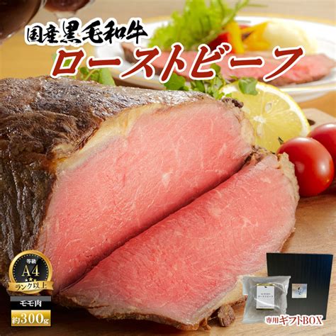 【楽天市場】【送料無料】 母の日 国産品 黒毛和牛 ローストビーフ 約300g もも肉 肉 グルメ ローストビーフお取り寄せ 肉ハム 牛肉
