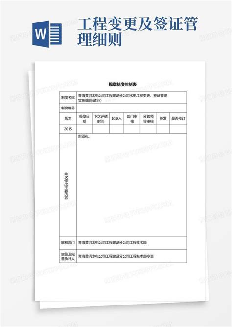 工程变更及签证管理细则word模板下载 编号qndezomm 熊猫办公