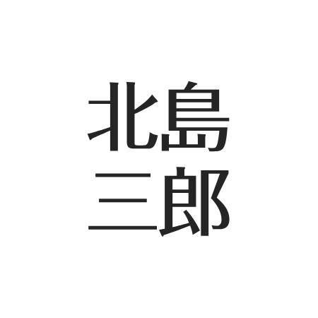 北島三郎の現在病気は脊髄症引退を否定車椅子生活体調不良あり アスネタ 芸能ニュースメディア