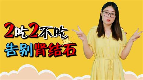 肾结石疼痛难忍？坚持做到“2吃2不吃”，有助于排石健康养生健康常识好看视频