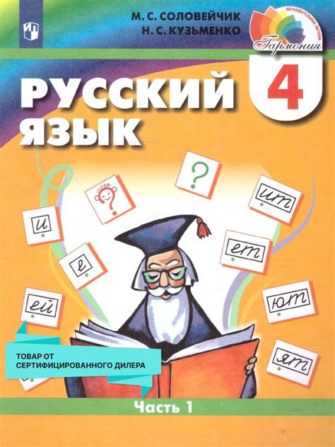 Русский язык 4 класс Учебник в 2 х частях Часть 1 Соловейчик М