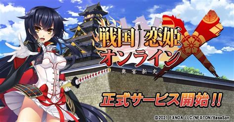 恋姫シリーズの最新作戦国恋姫Xの正統続編となる オンラインゲーム戦国恋姫オンラインX 奥宴新史が FANZA GAMES