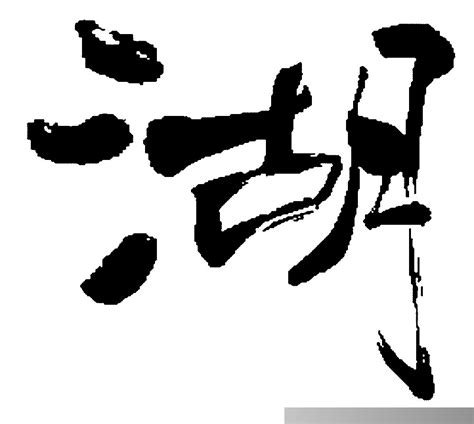 湖 字体设计 字体转换器