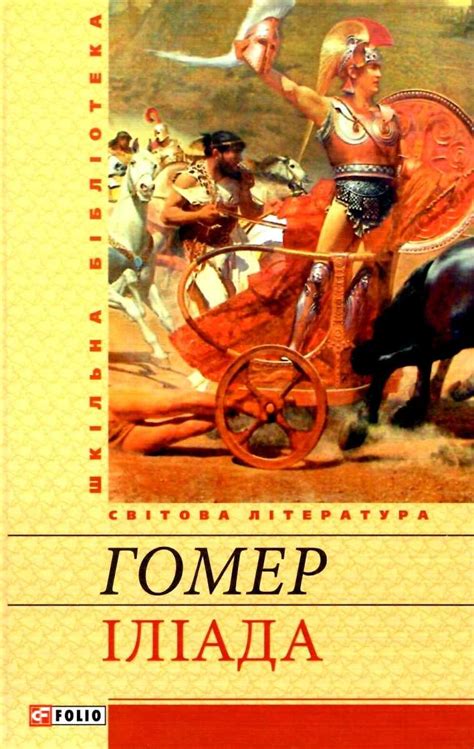 гомер іліада книга (серія шкільна бібліотека) ГОМЕР Ціна (цена) 66 ...