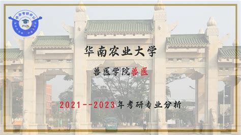 2024考研华南农业大学兽医学院兽医专业分析 知乎
