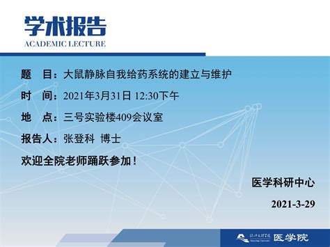 【学术沙龙】大鼠静脉自我给药系统的建立与维护 医学院