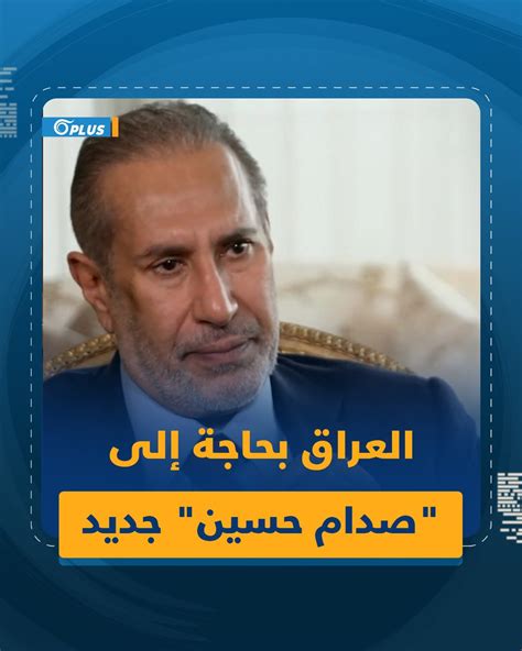 أورينت العراق بحاجة لديكتاتور عادل هكذا صرّح رئيس الوزراء