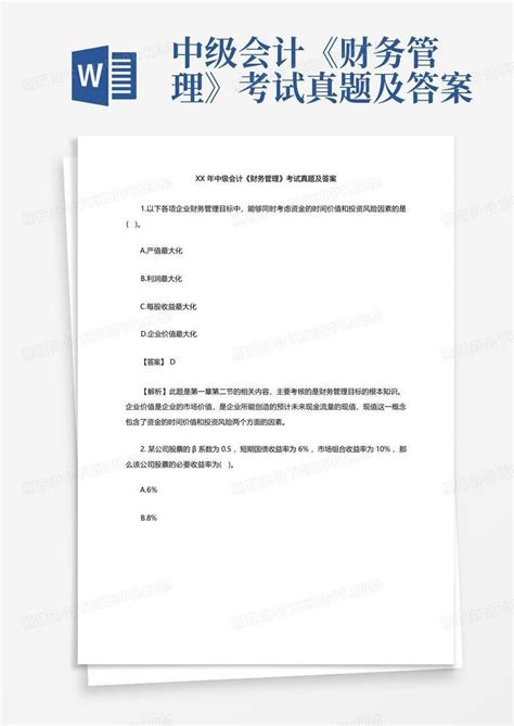中级会计《财务管理》考试真题及答案word模板下载编号qrmwybwz熊猫办公
