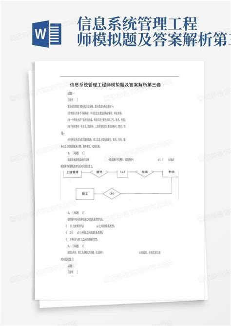 信息系统管理工程师模拟题及答案解析第三套word模板下载 编号qgpvvarp 熊猫办公