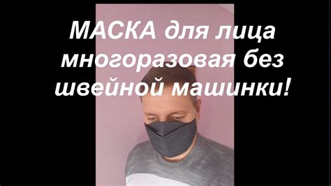 Маска для лица своими руками многоразовая без швейной машинки Как сшить маску МК Youtube