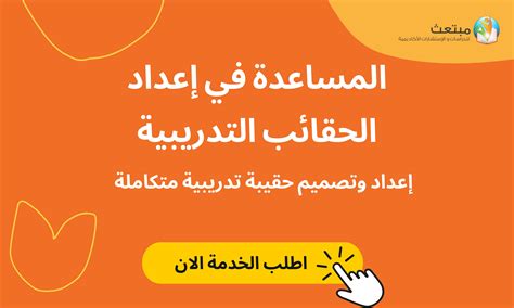 مبتعث كيف يتم إعداد حقائب تدريبية ناجحة؟