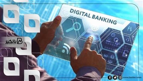 توقعات بتسجيل سوق الخدمات المصرفية الرقمية العالمية مليار و702 مليون