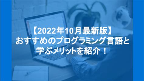 年 月最新版おすすめのプログラミング言語と学ぶメリットを紹介 実務経験が積めるプログラミングスクールCodeCoachingコードコーチング