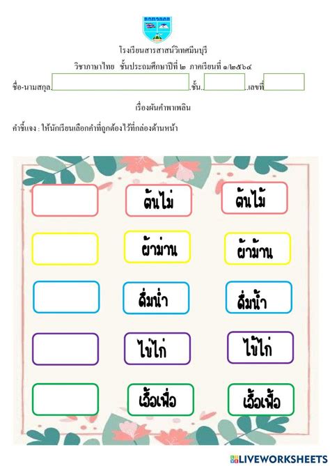 ผันคำพาเพลินอันใหม่ Online Exercise For Live Worksheets