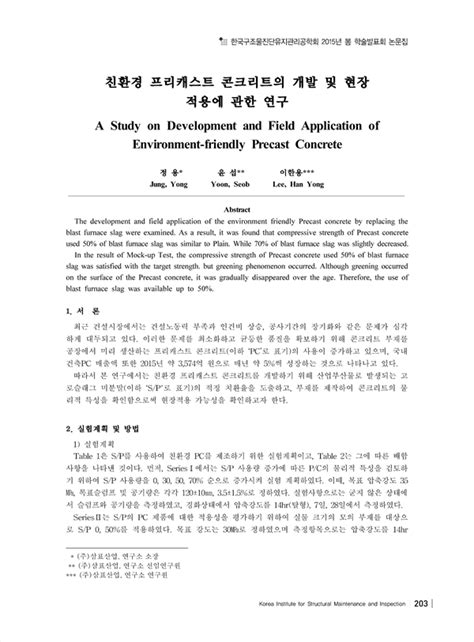 친환경 프리캐스트 콘크리트의 개발 및 현장 적용에 관한 연구 Koreascholar