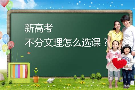 新高考来了，选课该怎么选？