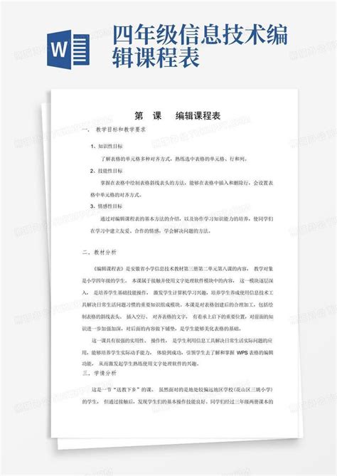 四年级信息技术 编辑课程表word模板下载 编号qnkpbbgk 熊猫办公